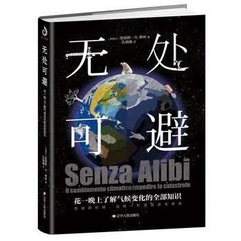【新华正版】 无处可避：花一晚上了解气候变化的全部知识 (新西兰)詹姆斯R.弗林著,孔