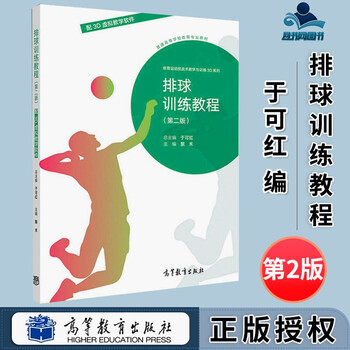 包邮 排球训练教程 第二版 第2版 配3D虚拟教学软件 于可红 黎禾 高等教育出版社