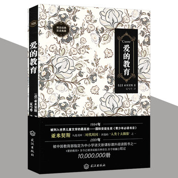 爱的教育：双语典藏