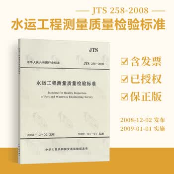 JTS 258-2008 水运工程测量质量检验标准规范   人民交通出版社