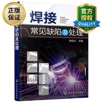  焊接常见缺陷及处理 焊接缺陷检验方法缺陷措施方法书籍 焊接焊工质量管理技能书籍