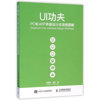 UI功夫(PC和APP界面设计全流程图解)