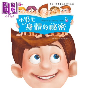 小男生身体的祕密——男生一定要看的正确性知识 港台原版 HSPN 东雨文化