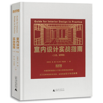 室内设计实战指南工艺 材料篇 dop设计得到出品 室内装饰施工图设计规范与深化逻辑 室内装修书