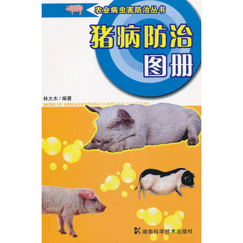 猪病防治图册 林大木著 湖南科技出版社