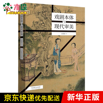 戏剧本体与现代审美