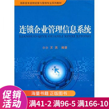 连锁企业管理信息系统