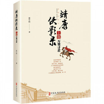 靖康侠影录(上部万里寻君)