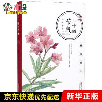 二十四节气养生手账(精)
