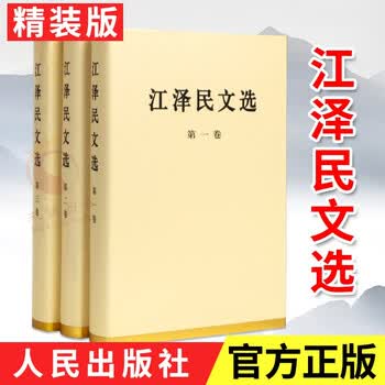 江泽民文选 （精装版 全三卷）人民出版社 人物传记党政书籍
