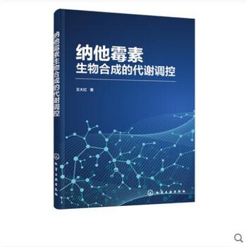 纳他霉素生物合成的代谢调控 王大红
