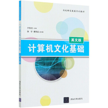 计算机文化基础(英文版高校转型发展系列教材)