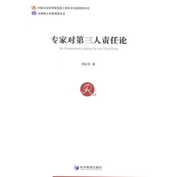 专家对第三人责任论 周友军 法律 9787509633427
