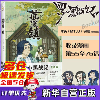 蓝溪镇漫画1+2+3+罗小黑战记1 漫画君清篇 木头 可选 蓝溪镇3