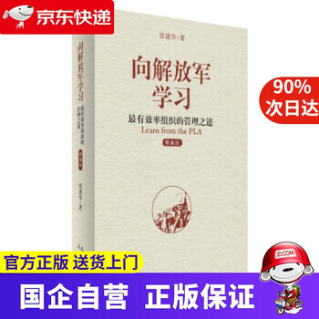 【新华书店官方网店】向解放军学习-率组织的管理之道- 北京出版社 9787200131475