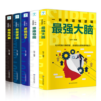 微阅读-一套书读懂逻辑（逻辑高手、思维导图、思维风暴、有趣逻辑、最强大脑）全五册