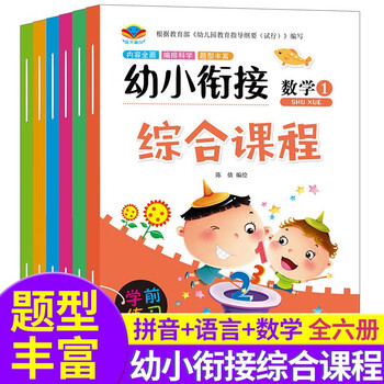 幼小衔接综合教材课程全6册数学拼音语言同步练习一日一练幼儿园中班大班课本幼升小学前班教材全套幼教课程启蒙早教入学准备 全套6册