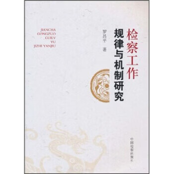 检察工作规律与机制研究