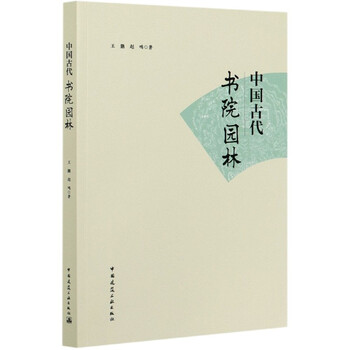 中国古代书院园林