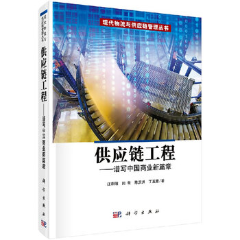 [按需印刷]供应链工程/谱写中国商业新篇章