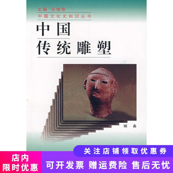中国传统雕塑中国文化史知识丛书