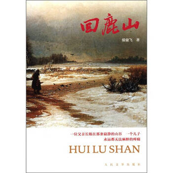 回鹿山侯健飞【新华书店，售后无忧】