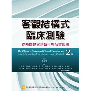 【中图原版】原版进口 客观结构式临床测验（2版） 中国台湾爱思唯尔