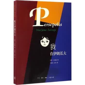 我在伊朗长大（合订本） 9787108057587 玛赞·莎塔碧 生活.读书.新知三联书店 全新正版