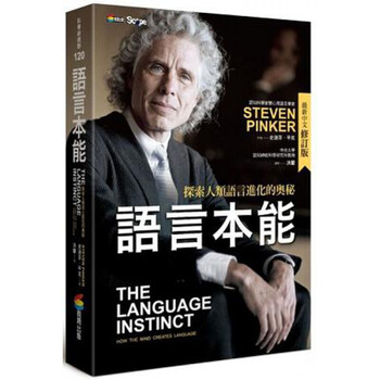 台版 语言本能 探索人类语言进化的奥秘(新中文修订版）语言的运作计算改变演化