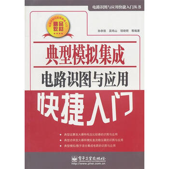 典型模拟集成电路识图与应用快捷入门【正版图书，放心下单】