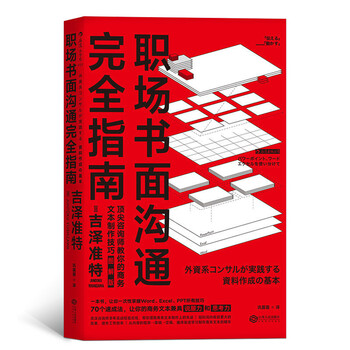 【后浪图书官方直发】职场书面沟通wan全指南（图解版）