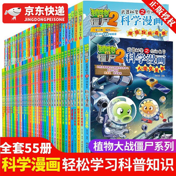 【5册包邮】植物大战僵尸2科学漫画全套1-55册科学小游戏卷科学名恐龙卷机器人动物科学探险考古宇宙卷 4：世界之最卷
