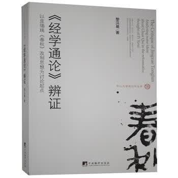 《经学通论》辨证:以皮锡瑞《春秋》改制思想为讨论起点 黎汉基 哲学/宗教 9787511738738
