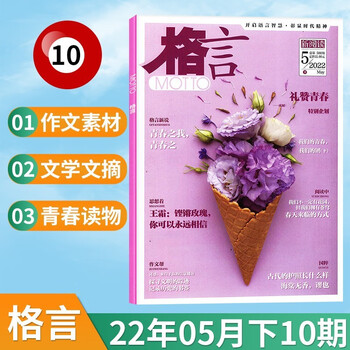 【每期更新】格言杂志2022年每月可选现货速发 多期可选 2022年5月下 第10期