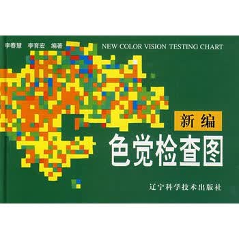 新编色觉检查图 李春慧 医学 9787538120622