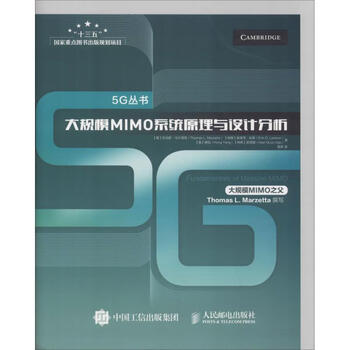 大规模MIMO系统原理与设计分析【正版图书】