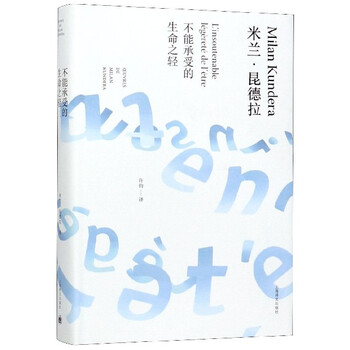 不能承受的生命之轻(精)