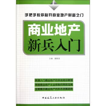 商业地产新兵入门
