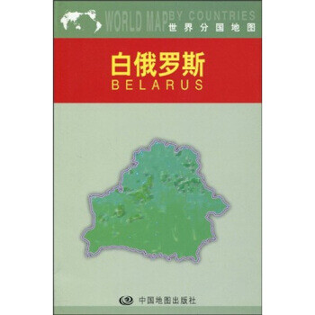 白俄罗斯【正版图书】