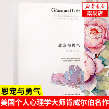 恩宠与勇气 肯威尔伯著 胡因梦刘清彦译 生活读书新知三联书店 哲学与宗教外国哲学正版书籍【凤凰新华书店旗舰店】