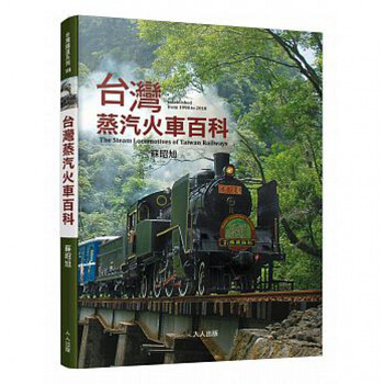  正版 原版进口图书 中国蒸汽火车百科 18[人人出版][苏昭旭]