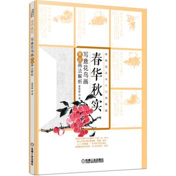 春华秋实 写意花鸟画果蔬画法解析