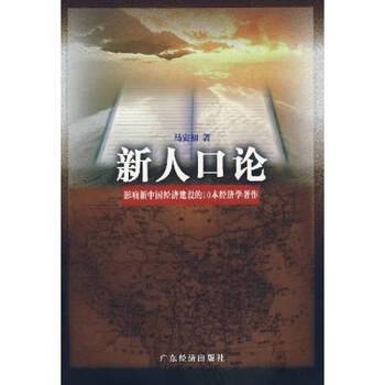 新人口论 马寅初