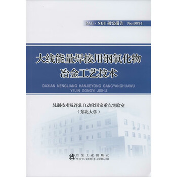 大线能量焊接用钢氧化物冶金工艺技术