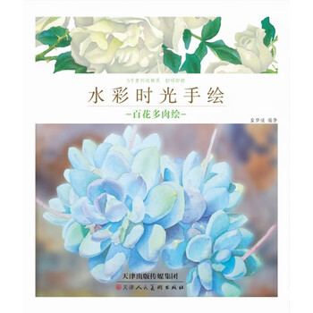 水彩时光手绘 百花多肉绘