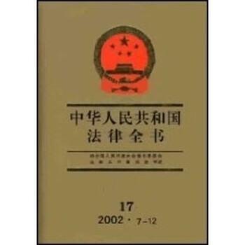 中华人民共和国法律全书17 法制工作委员会