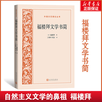 福楼拜文学书简 图书