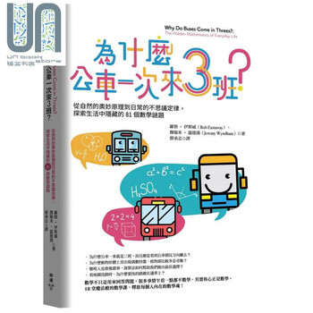 为什么公车一次来三班 从自然的奥妙原理到日常的不思议定律 探索生活中隐藏的8 港台原版 罗勃 伊斯威 杰瑞米 温德汉 脸谱