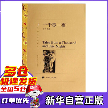 一千零一夜(译文名著精选)