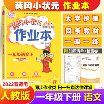 2022春 黄冈小状元作业本一年级下册语文书人教版同步练习册 1一年级语文下册同步练习题